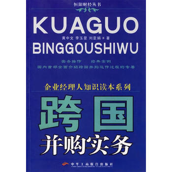 hz跨国并购实务 黄中文,李玉曼,刘亚娟 著【正版书】