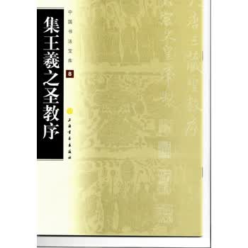 中国书法宝库·集王羲之圣教序