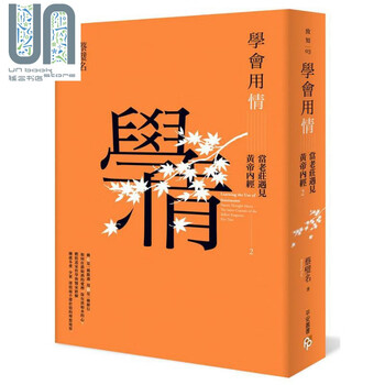 学会用情 当老庄遇见黄帝内经2 港台原版 蔡璧名 平安文化 中国哲学 道家 养生