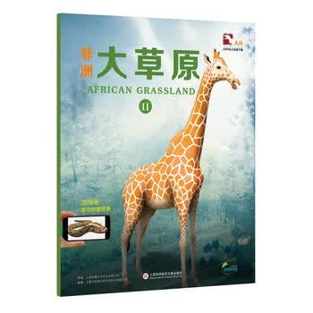 非洲大草原:Ⅱ 上海玉屋粟信息科技股份有限公司 童书 9787543972896