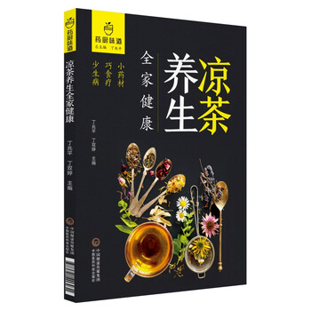 包邮正版凉茶养生全家健康（专著）9787521406931