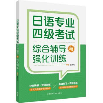 日语专业四级考试综合辅导与强化训练 日语专四真题、模拟题、文字、听力、词汇、语法、阅读、作文