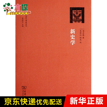 新史学/梁启超史学著作精校系列