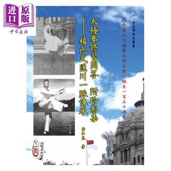 太极拳修习问答附珍影集 杨氏武汇川一脉传承 港台原版 黄仁良 心一堂 运动养生