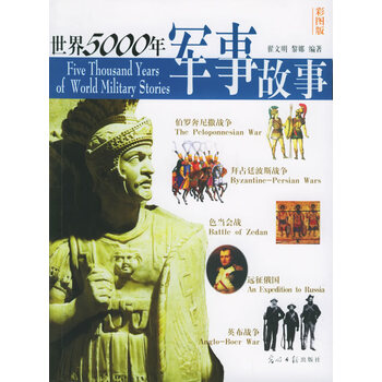 世界5000年军事故事(彩图版)【正版图书 放心购买】