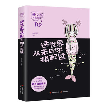 【随机送手写信和明信片】这世界从未与你相配过 攻星记系列 林小仙解读座12星座性格分析女性心理学生命