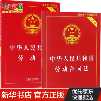 中华人民共和国劳动合同法&劳动法 共2册