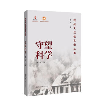 守望科学（抗战大迁徙实录丛书）