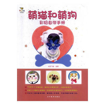 彩铅自学手册:萌猫和萌狗  彩艺飞鱼  辽宁*社  绘画 书籍