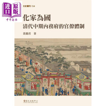 化家为国 清代中期内务府的官僚体制 From Family to State 台版 黄丽君