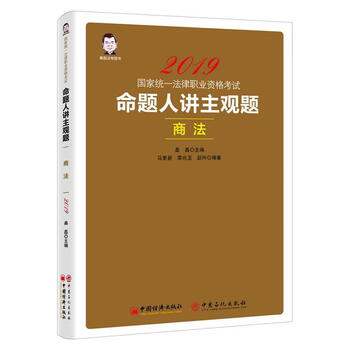 命题人讲主观题:商法 9787513654548【正版图书 可开发票】