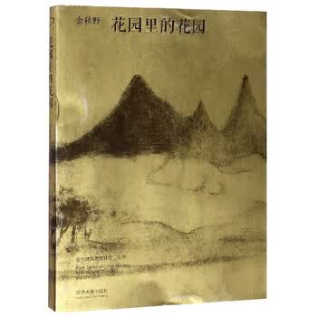 花园里的花园/当代建筑思想评论丛书