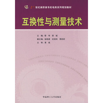 互换性与测量技术【正版图书 放心购买】