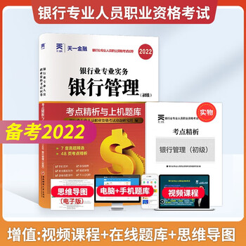 备考2022年 银行管理（初级）考点精析与上机题库真题试卷 银行从业考试真题习题辅导 中国银行业专业人员职业资格考试试卷