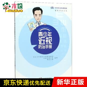青少年近视防治手册/国医学堂系列