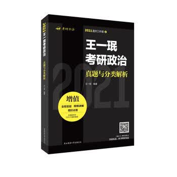 正版 王一珉考研政治真题与分类解析9787569513844