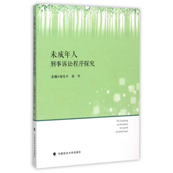 未成年人刑事诉讼程序探究