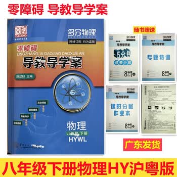 2022春 阅盟 零障碍 导教导学案八年级下册物理HY沪粤版 多分物理 8年级下册