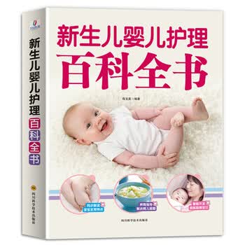 新生儿婴儿护理百科全书 科学育儿大百科 新生的儿宝宝照顾书 科学喂养婴儿书 如何带宝宝书 新妈妈育儿