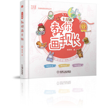 十分钟教你画手账/艺趣萌星绘系列丛书