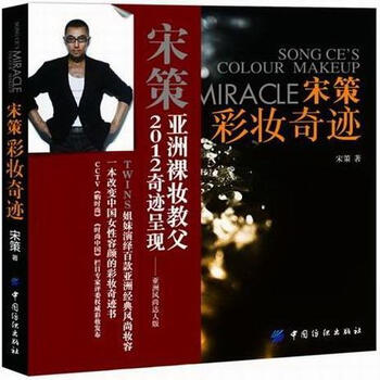 宋策彩妆奇迹 宋策 时尚/美妆 9787506483025
