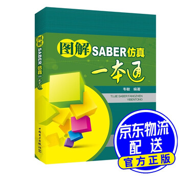 图解SABER仿真一本通