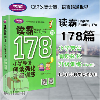 学语者读霸178篇小学英语阅读强化升级训练第2版双语作文知识大全小升初课外阅读写作基础练习指导材料英
