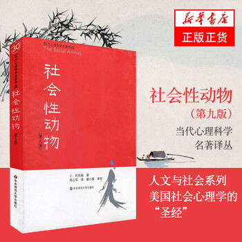 社会性动物(第9版)美国社会心理学 著作  华东师范大学出版社【新华书店正版书籍】