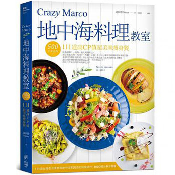 台版 CrazyMarco地中海料理教室 500大卡以内111道高CP值美味