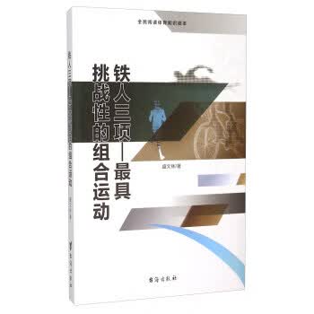 铁人三项 具挑战性的组合运动(全民阅读体育知识读本) 盛文林 台海出版社