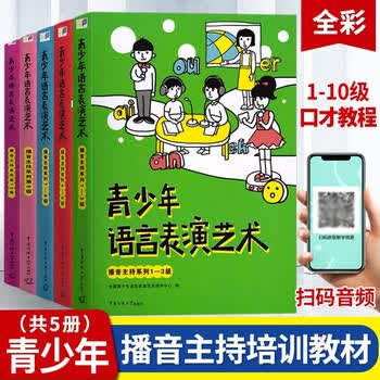 青少年语言表演艺术播音主持1-10级彩色版 中小学生考级教材朗诵测评考级朗诵演讲 7-16岁少儿播音 预售