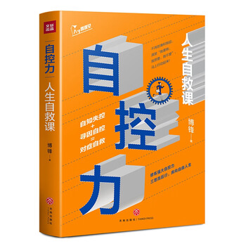 自控力 人生自救课