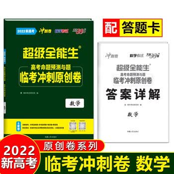 天利38套 2022版 数学 新高考临考冲刺原创卷 高考命题预测与题 超级全能生