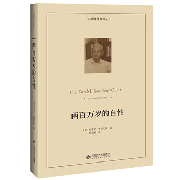 正版 两百万岁的自性 9787303251179