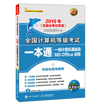 2019年全国计算机等级考试一本通 一级计算机基础及MS Office应用9787115499929
