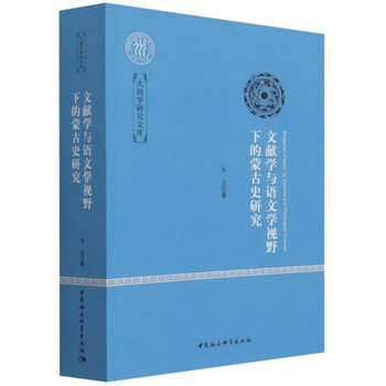 文献学与语文学视野下的蒙古史研究乌兰历史