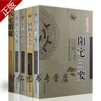  阳宅三要+阳宅十书+阳宅集成+阴阳宅谱+八宅明镜5本风水书籍图书