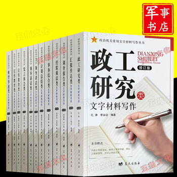 【全套10种12本】政治机关常用文字材料写作丛书（修订版）领导讲话发言体会总结计划汇报传达事务综合调查报告经验做法政工研究典型事迹教育类文字材料写作
