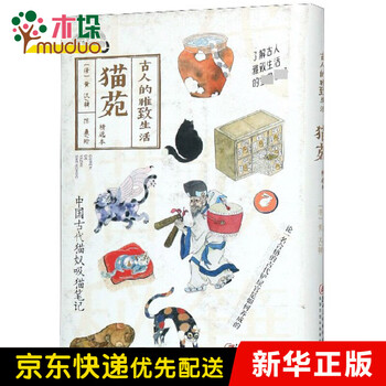 猫苑(精选本古人的雅致生活)(精)
