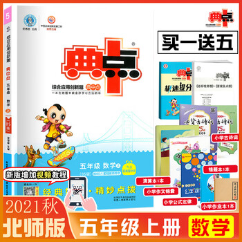2022 荣德基典中点5五年级上下册语文数学英语小学综合应用创新题典点 5五年级语文数学英语上下学期 五年级上册数学 北师版 小学五年级