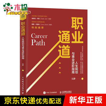 职业通道 人生规划与事业进阶指南