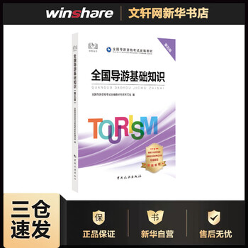 导游证考试用书2020教材 全国导游基础知识