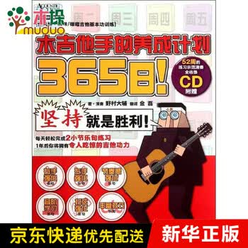 365日木吉他手的养成计划(附光盘)