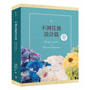 台版 不凋花艺设计篇(盒装) 适合初学者图文教学黏贴法拆解法缠绕法三大技巧制作步骤