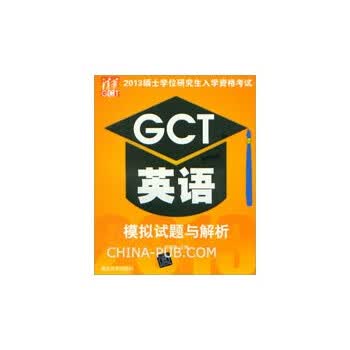 GCT英语模拟试题与解析 何福胜　主编