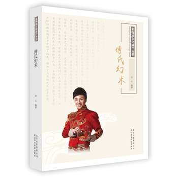 非物质文化遗产丛书-傅氏幻术