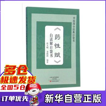 药性赋白话解口袋书/中医四小经典口袋书