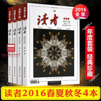 10年豪华套装2011-2020年合订本青年文学文摘期刊杂志初高中生满分作文素材辅导书非 2016年读者合订本（全4册）