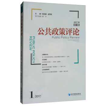 公共政策评论(2017年期)