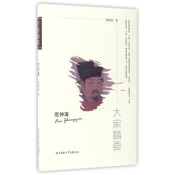 范仲淹/大家精要